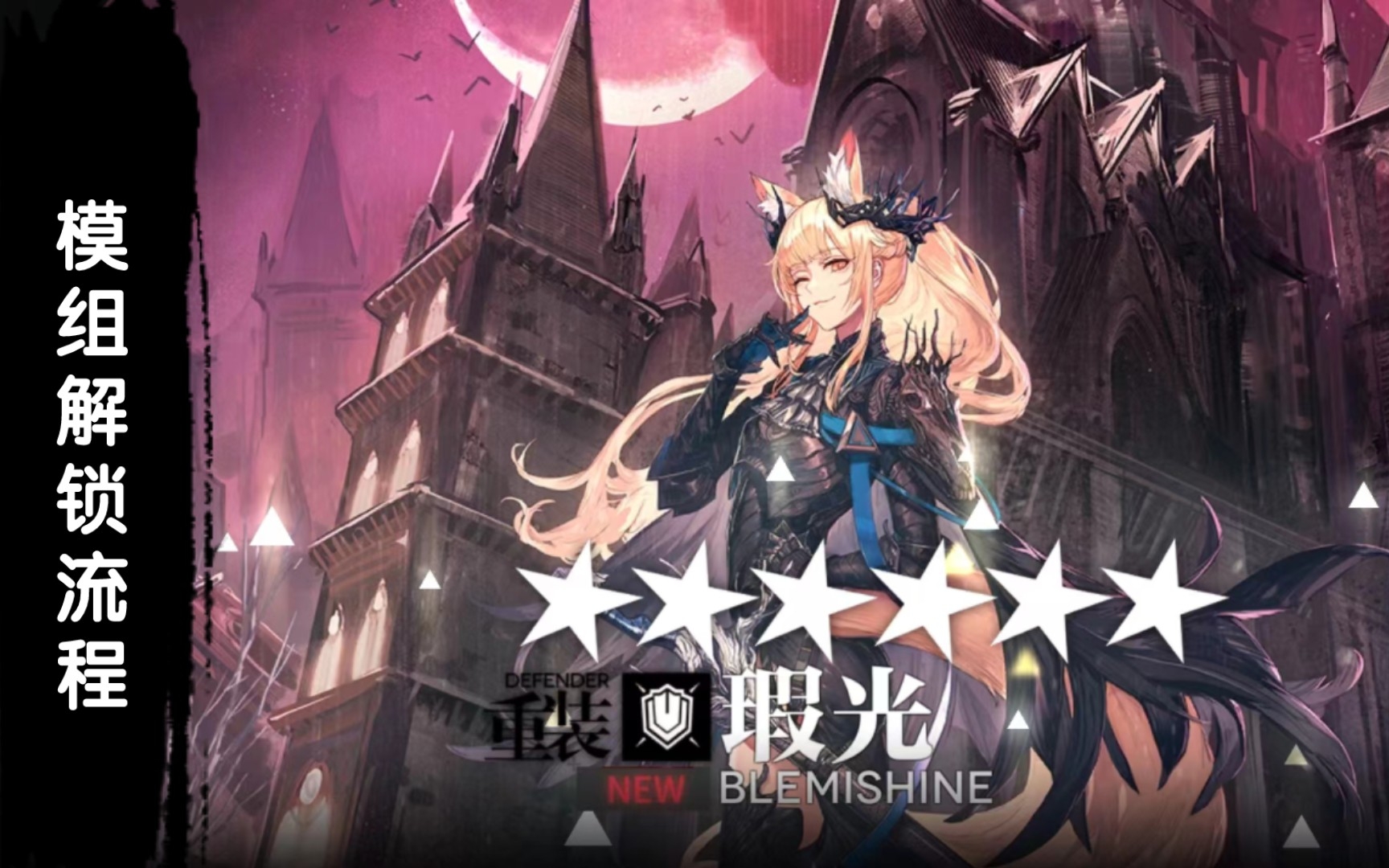 【明日方舟】瑕光 模组解锁流程