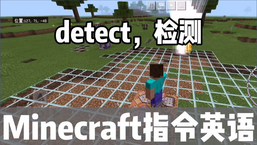 Minecraft我的世界学英语,指令英语教学,detect,检测
