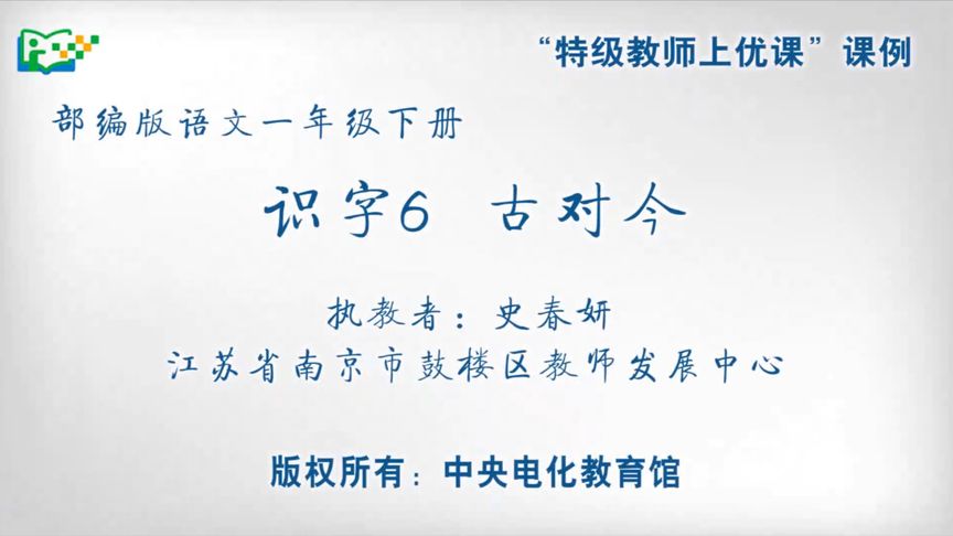 特级教师优质课 古对今 教学实录 部编版小学语文一年级下册