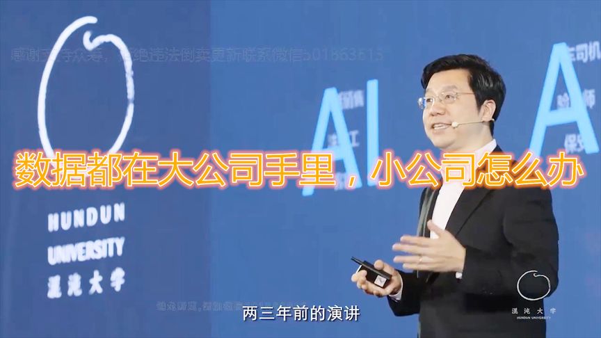 【李开复】数据都在大公司手里,小公司怎么办