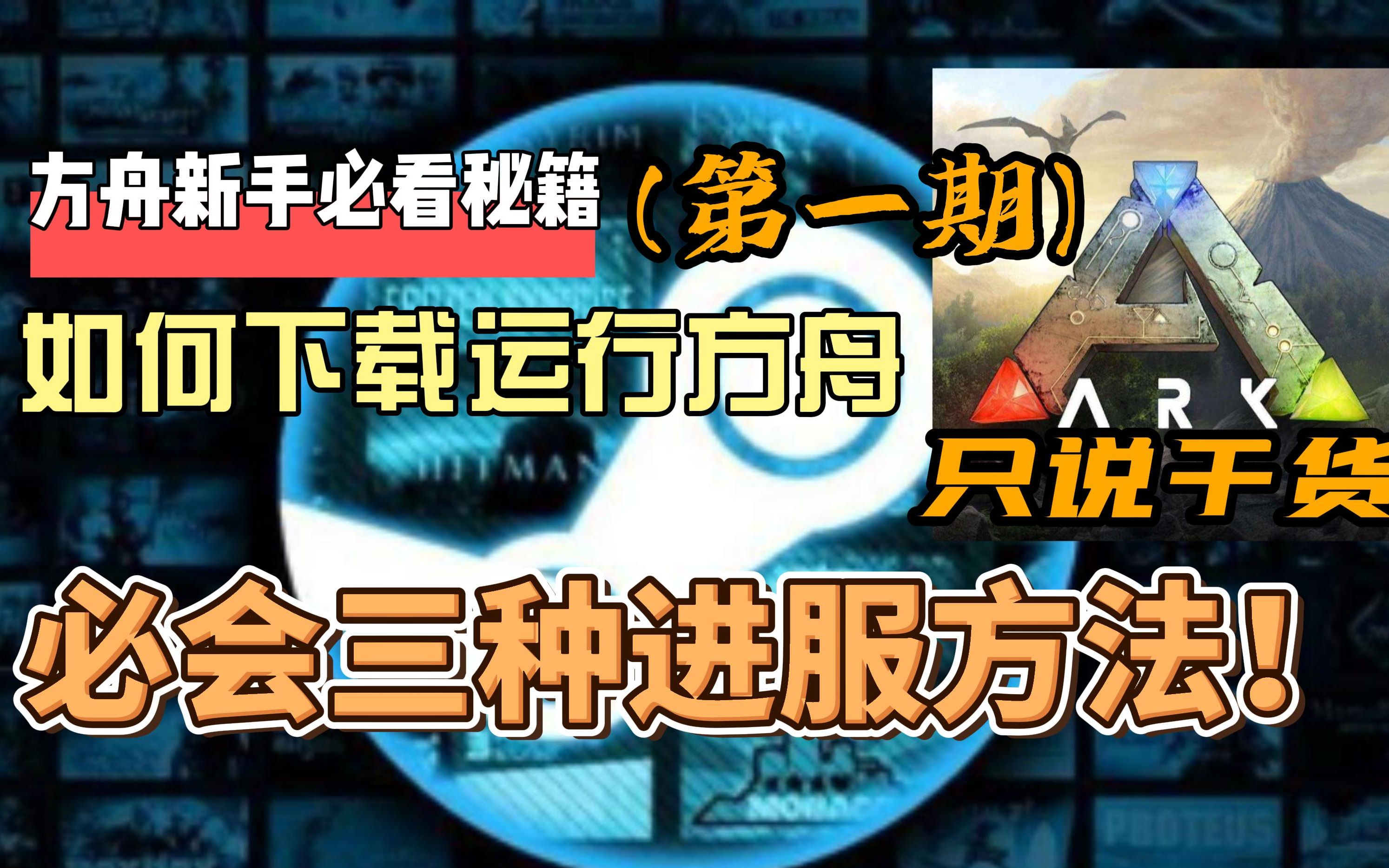 方舟萌新入坑指南!如何下载方舟以及必会的三种进服方式与画质修改!...