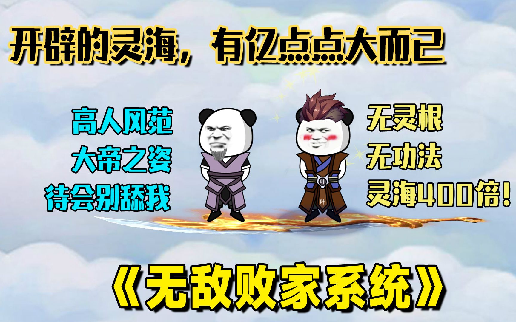 《无敌败家系统》无功法灵根突破的灵海,只是有亿点点大而已!