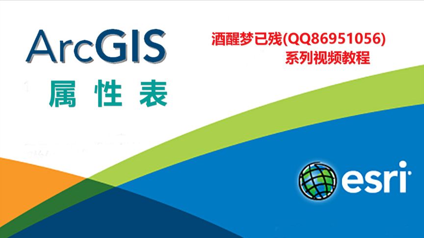 【ArcGIS】13.属性表