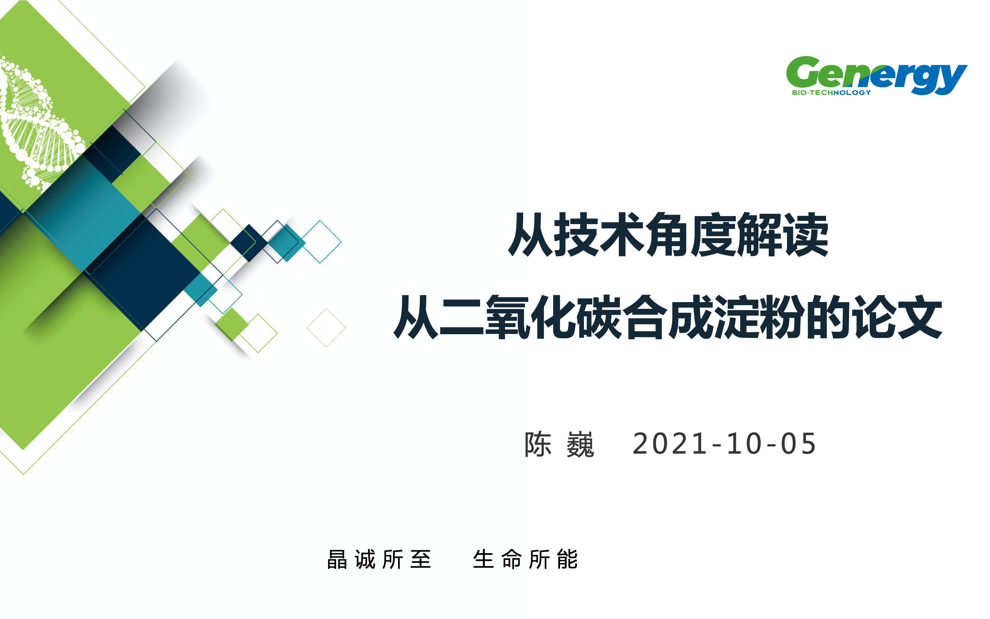 【陈巍学基因】从技术角度解读从二氧化碳合成淀粉的论文