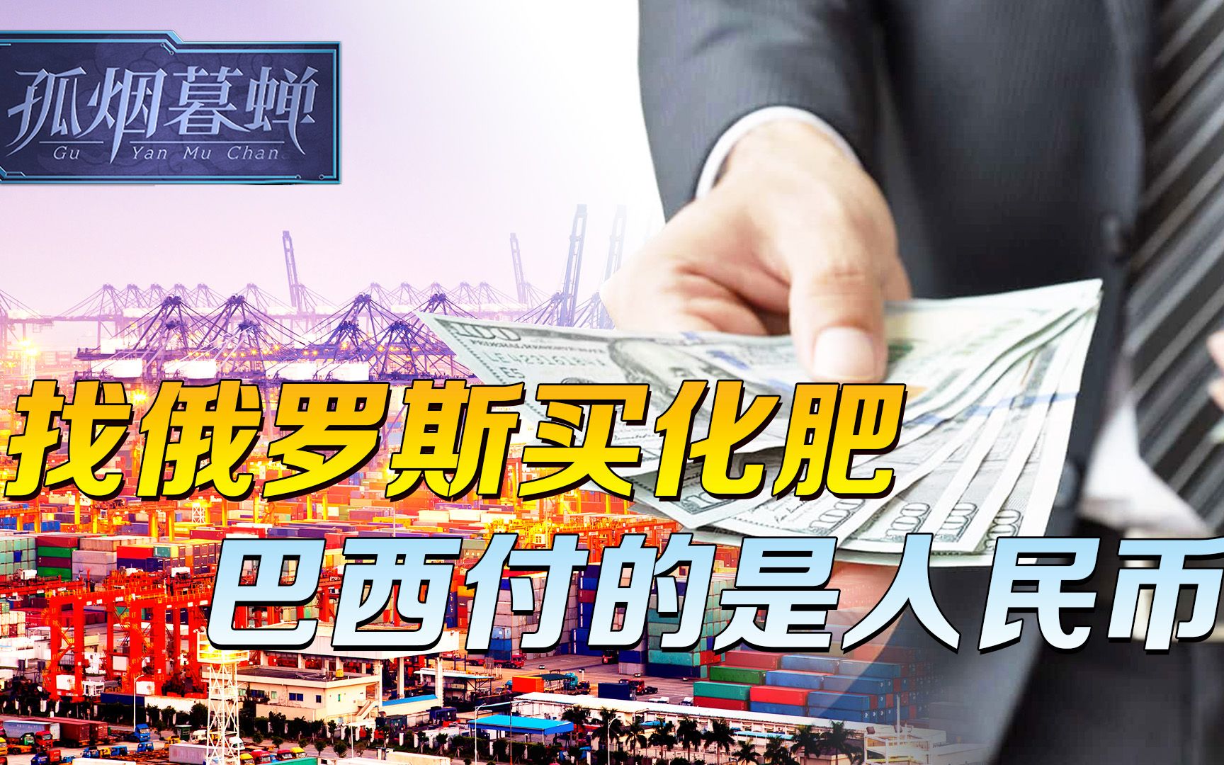 卢拉归来后,巴西不一样了,跟俄罗斯做生意,付的已经是人民币了