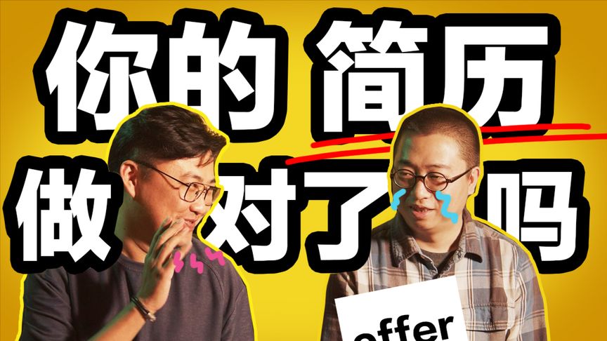 你的简历做对了吗?如果这样写简历,不用担心拿不到offer!