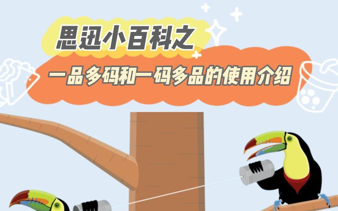 思迅小百科之一品多码和一码多品的使用介绍