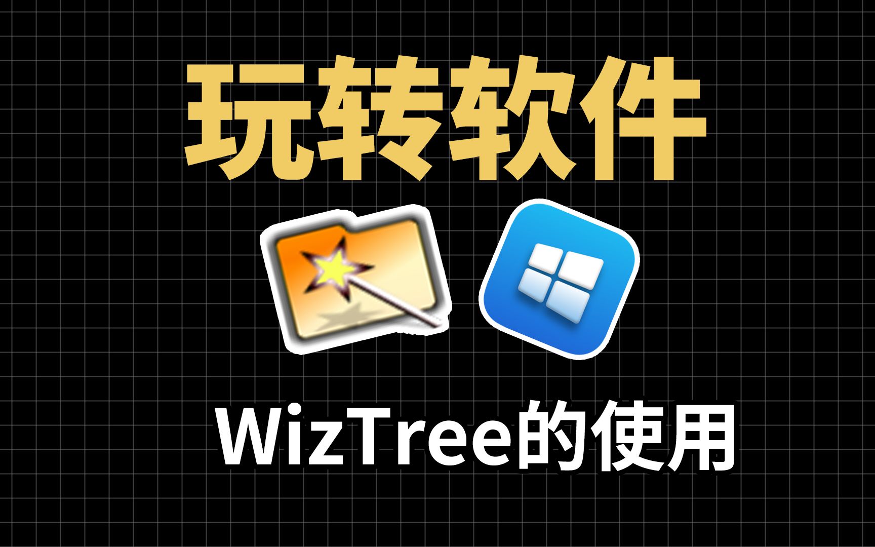 WizTree电脑磁盘空间分析神器 ,WizTree 4的安装和使用教程