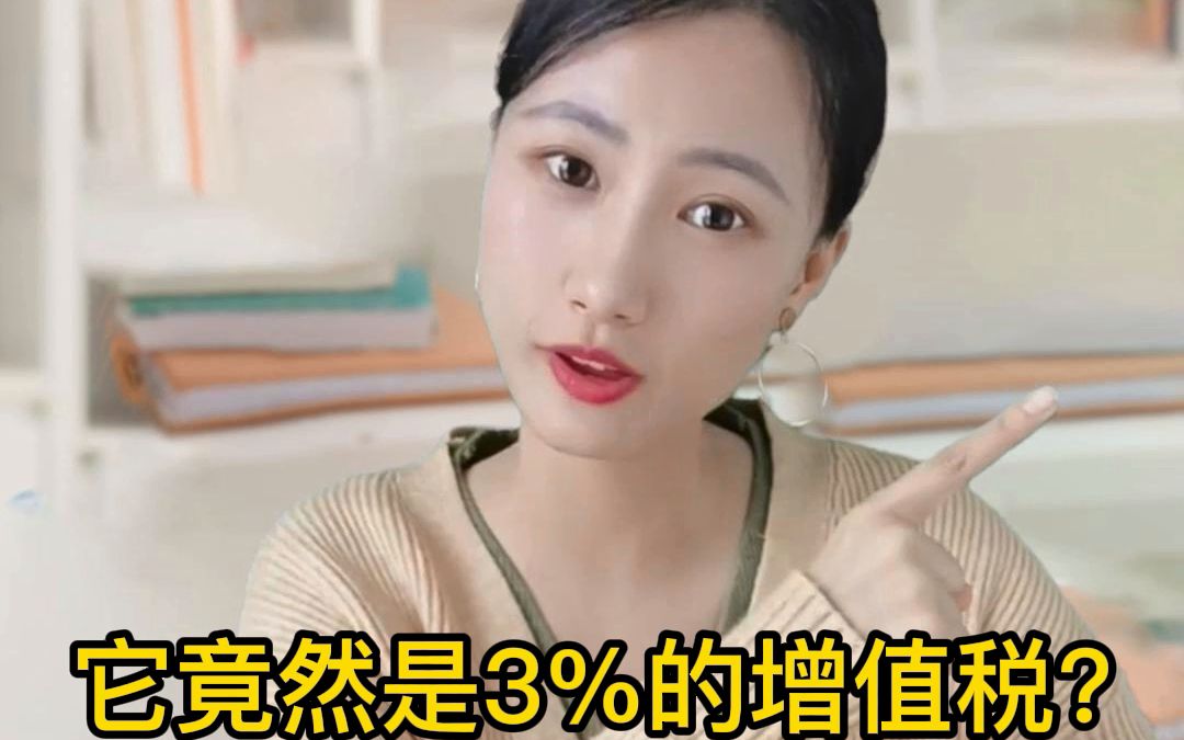 它竟然是3%的增值税.