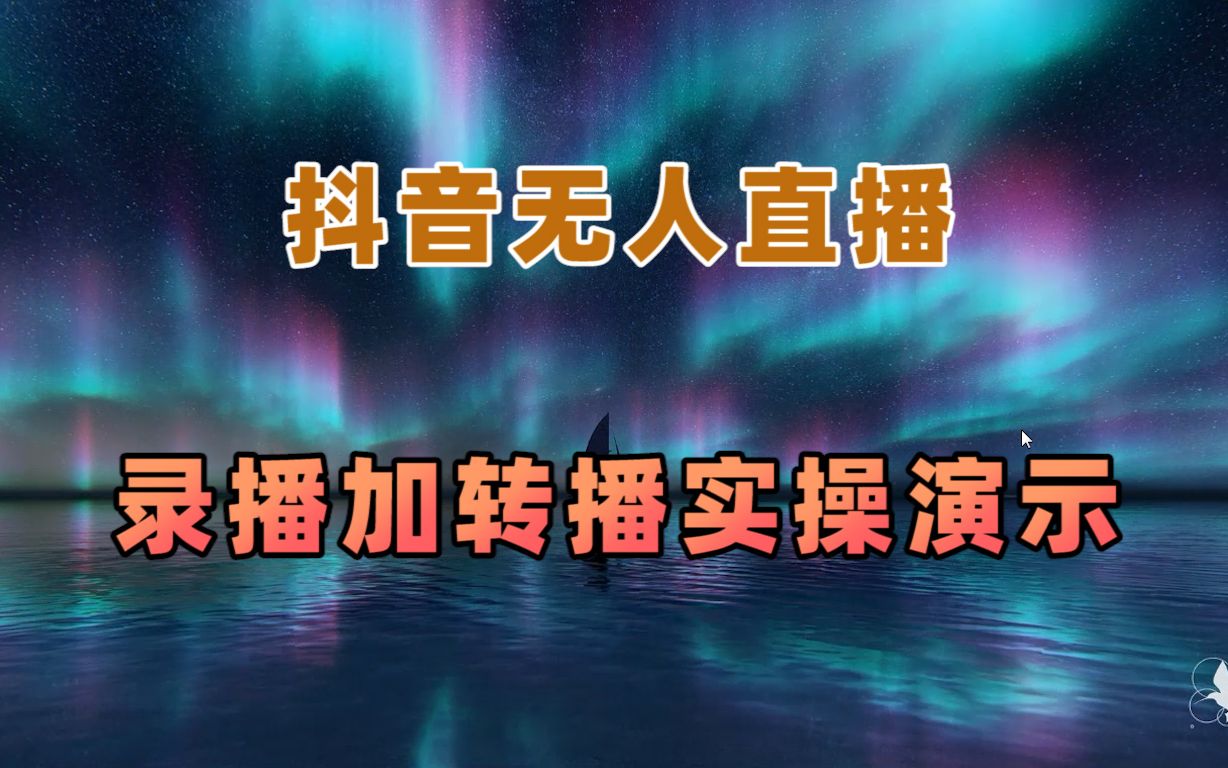 抖音无人直播录播转播实操演示教程,小白也能操作抖音无人直播
