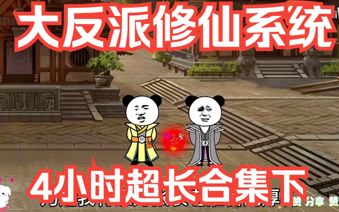 沙雕动画【大反派修仙系统】,4小时超长合集下!