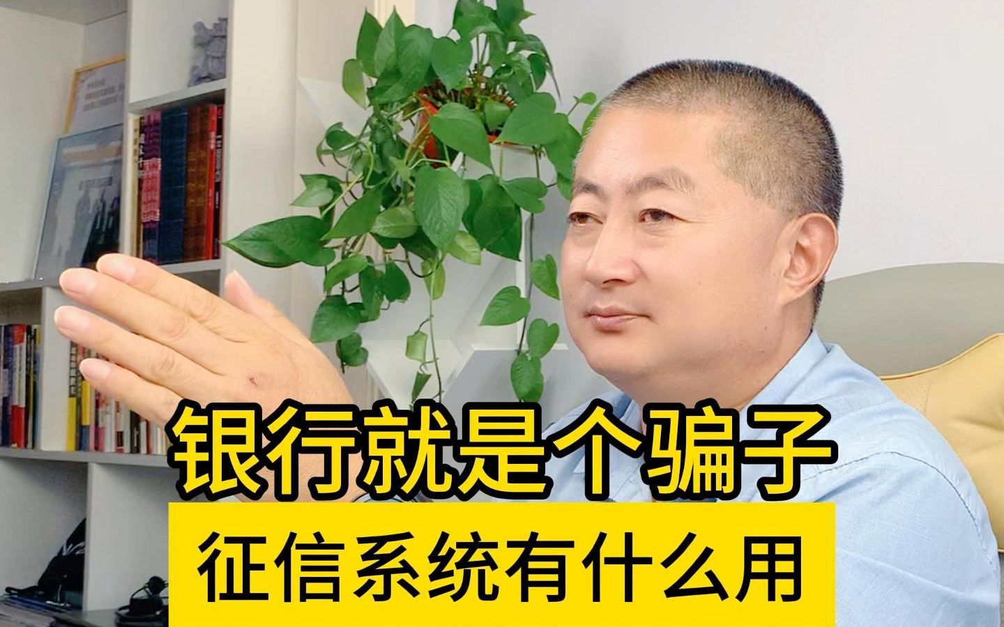 银行就是个骗子,征信系统有什么用?