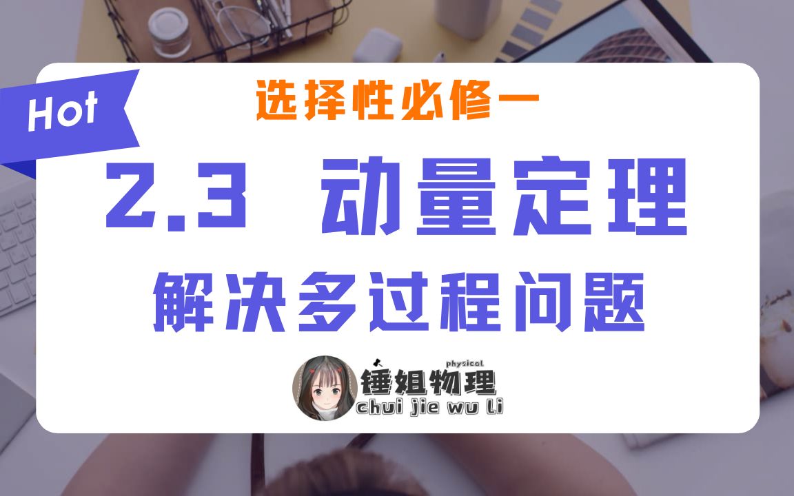 【高二物理】【选择性必修一/选修3-5】2.3 动量定理解决多过程问题-...