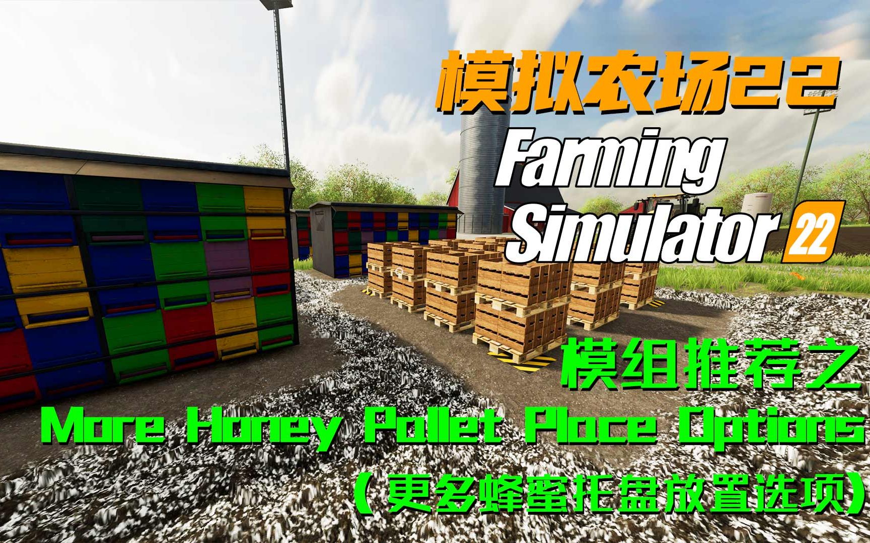 【模拟农场22】模组推荐之More Honey Pallet Place Options(更多蜂蜜...