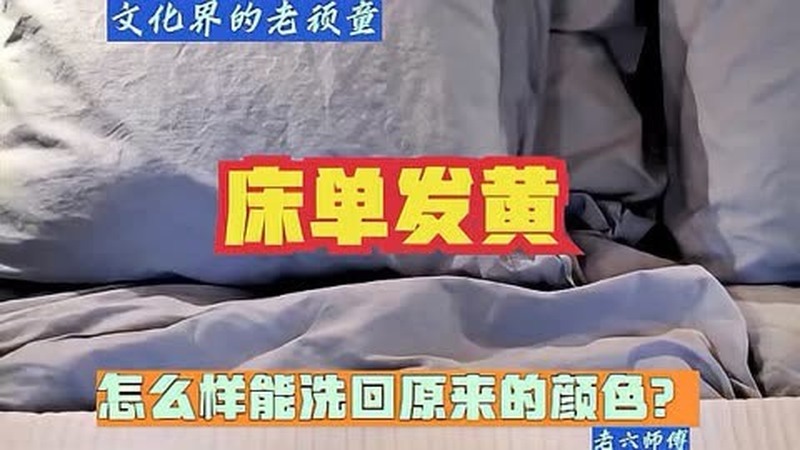 床单发黄怎么样能洗回原来的颜色