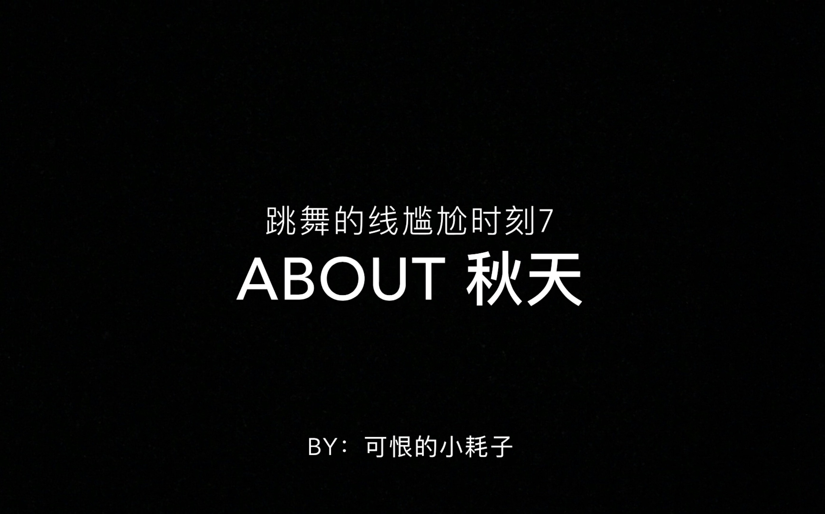 跳舞的线尴尬时刻7about 秋天