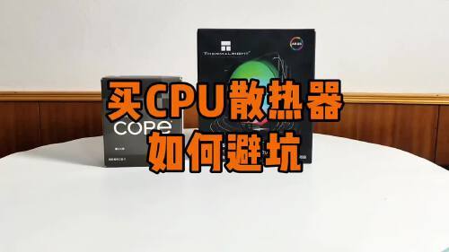 买CPU散热器如何完美避坑?