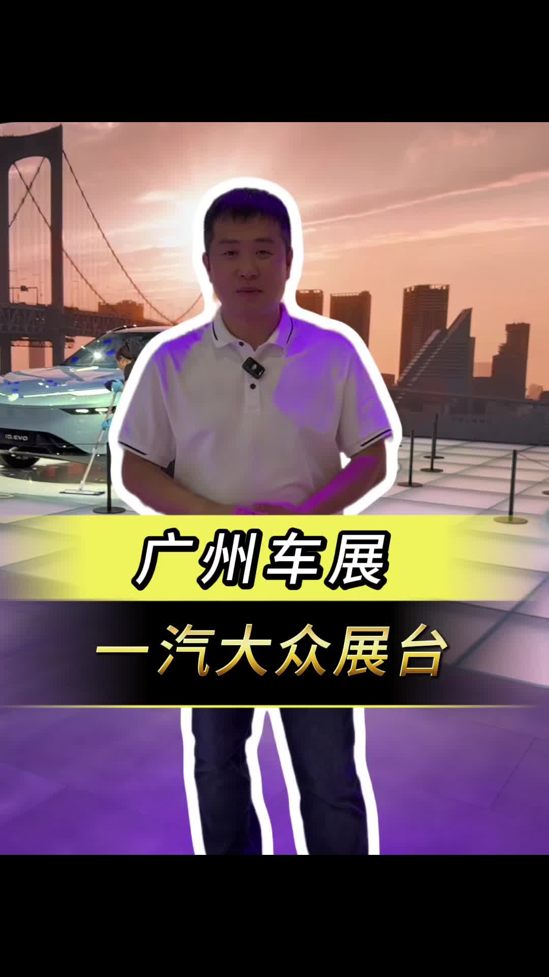 广州车展一汽大众展台 #热门 #首发 #一汽大众 #广州车展 #一汽大众...