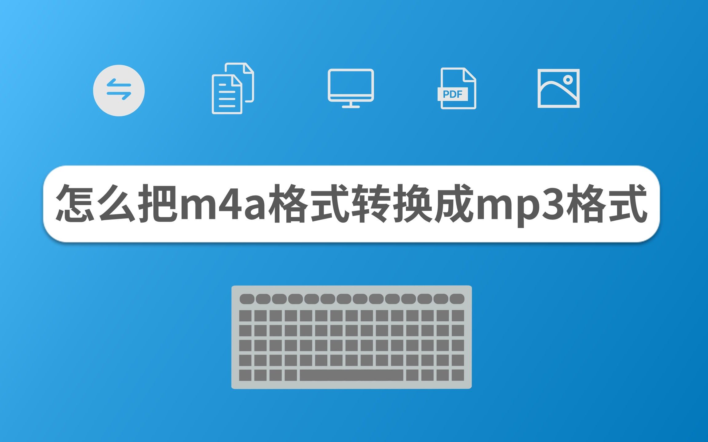 怎么把m4a格式转换成mp3格式