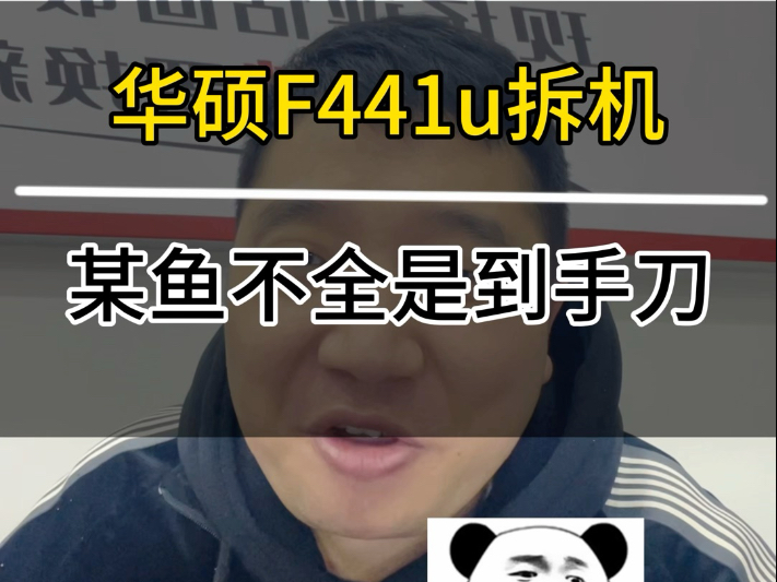 故事开头因为遇见神仙买家!华硕F441u拆机详情