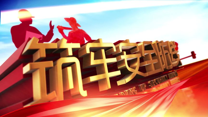 安全生产,全局行动