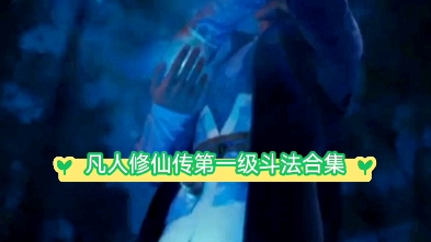 凡人修仙传第一季斗法合集韩老魔逆袭