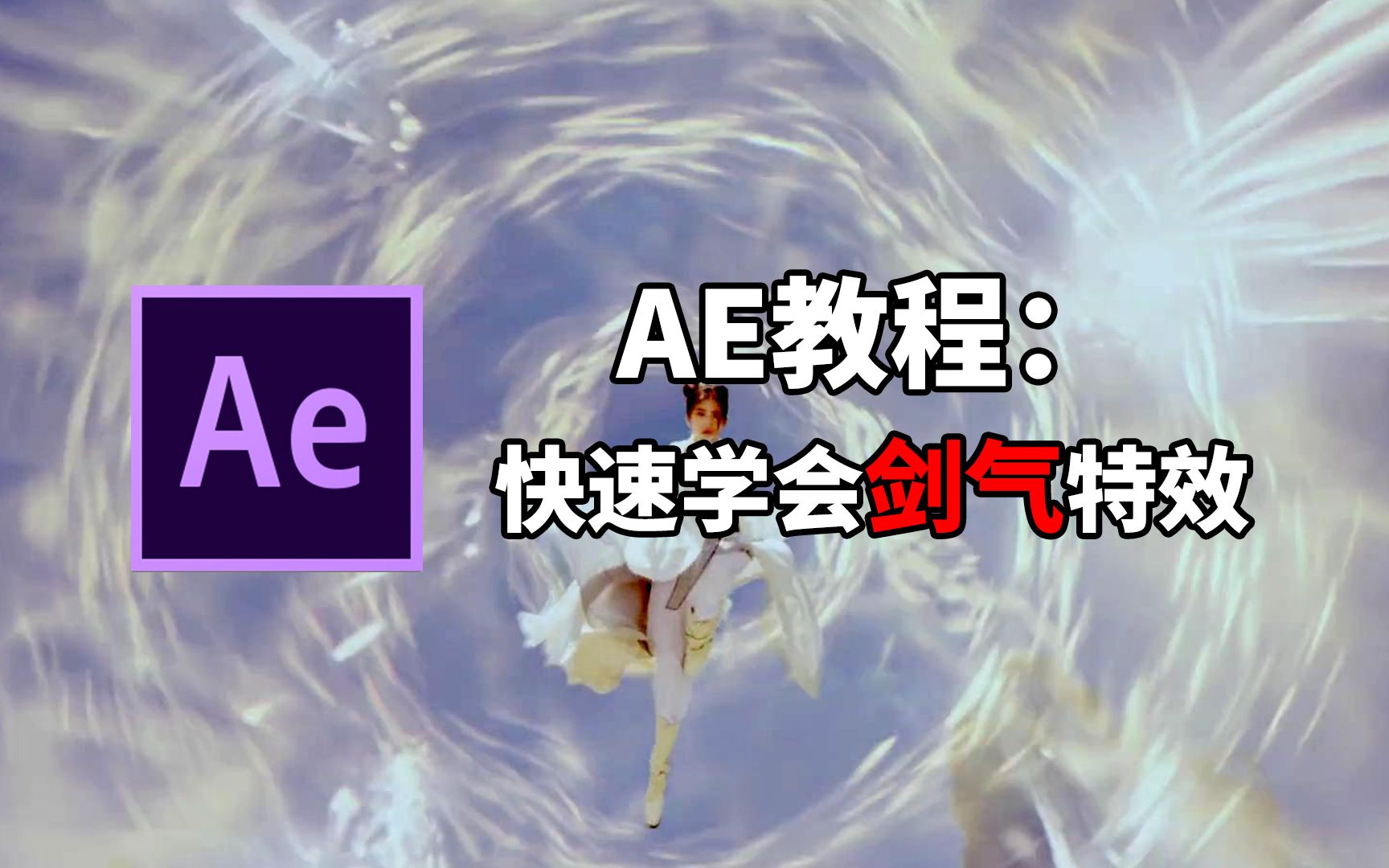 AE教程-快速学会剑气特效