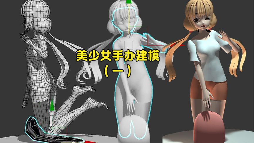 教你零基础制作美少女手办模型,3dmax新手教程,3D建模教学(一)