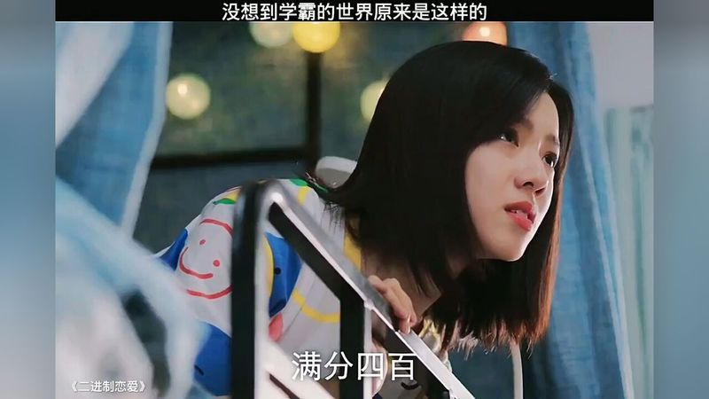 二进制恋爱一屋子学霸,只有自己是撞大运进的大学,果然学霸的世界我...