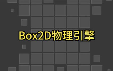 Box2D物理引擎