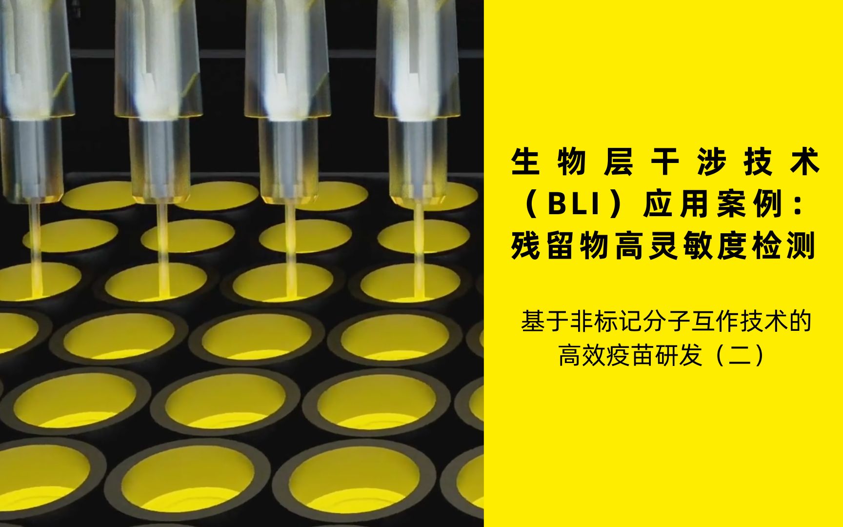 生物层干涉技术(BLI)应用案例:残留物高灵敏度检测