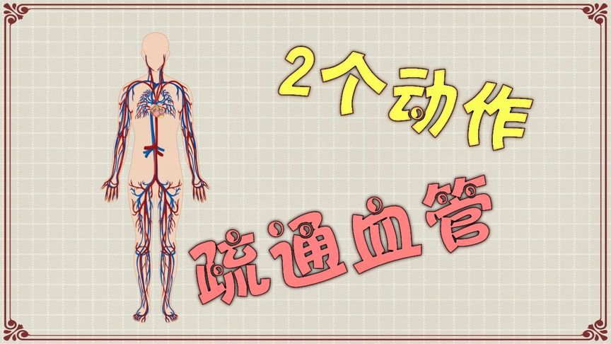 2个小动作就能促进血液流通,疏通血管,简单易做又省钱