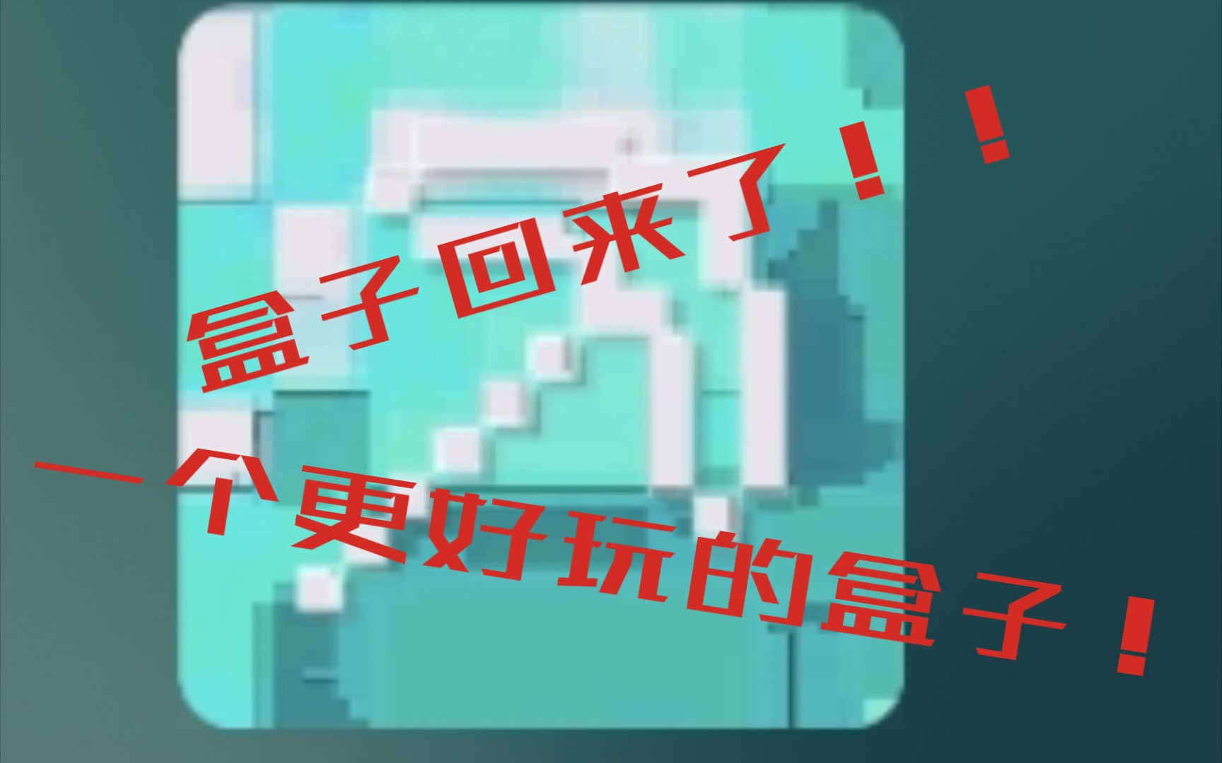 视频不火,我把盒子吃了(我的世界盒子推荐