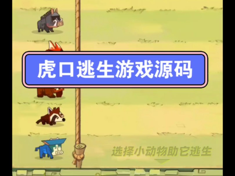 虎口逃生游戏源码,虎口逃生成品演示,虎口逃生系统案例,方块兽游戏...