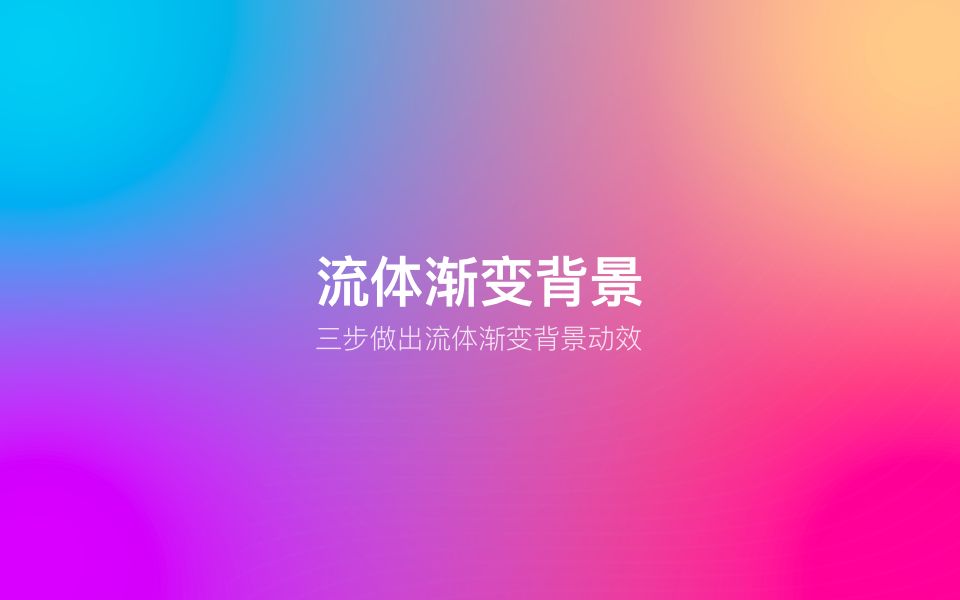 【动效小技巧】AE简单三步做出流体渐变背景动画