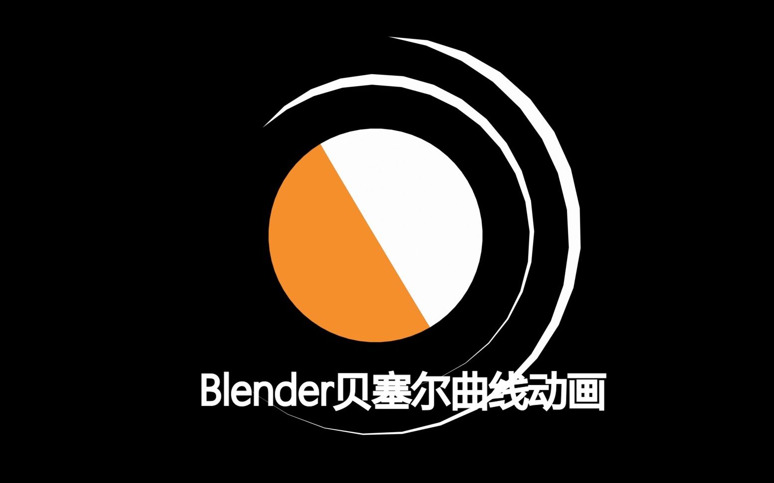 Blender贝塞尔曲线动画