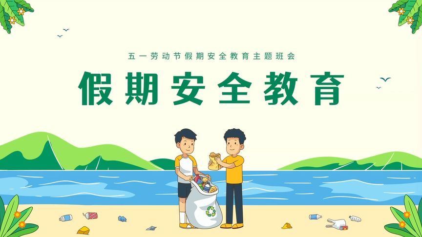五一劳动节假期安全教育主题班会课件ppt