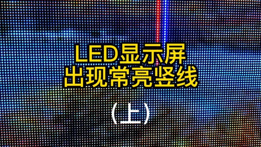 LED显示屏常见故障之毛毛虫现象