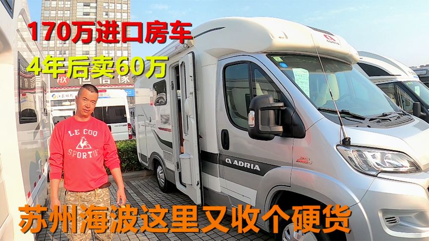 原车170万现价60万,进口阿迪雅4年二手房车,海波这里又收个硬货