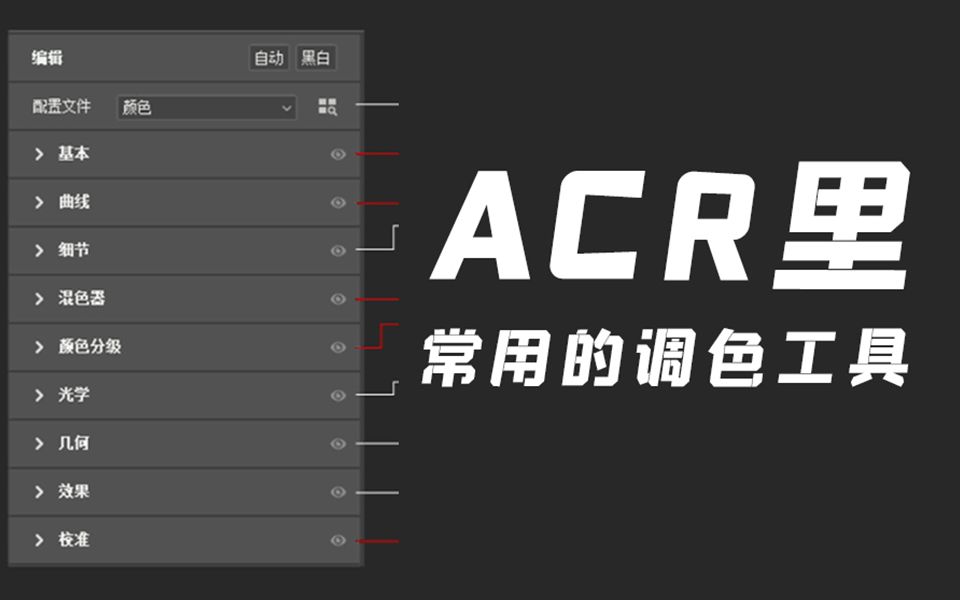 【修图调色】camera raw里常用的调色工具(系列教程03期-camera raw...