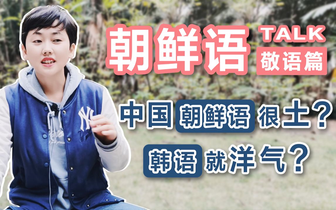 【朝鲜语】韩语更好听?谁说朝鲜语土!带你感受我家乡的朝鲜语!