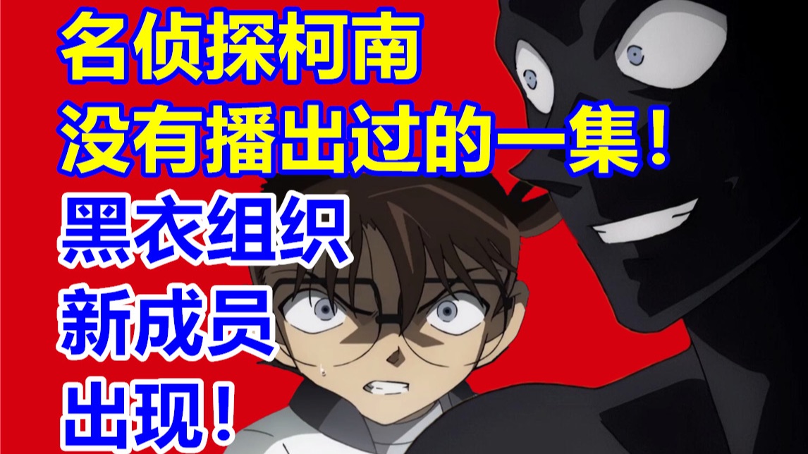 黑衣组织新成员出现!柯南没有播出过的一集!头皮发麻!A药的副作用...