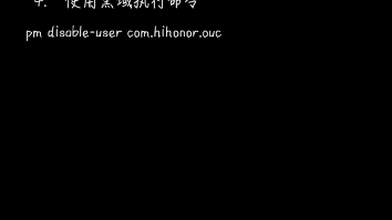 荣耀华为禁用系统更新(无需电脑)方法简单