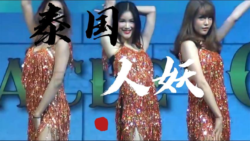 新年第四更 泰国人妖 歌舞表演秀