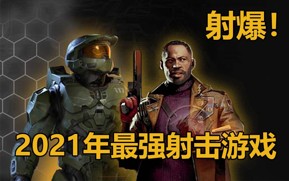 【Steam游戏推荐】射爆!2021年绝对不能错过的9款FPS射击游戏