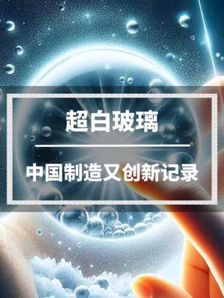 ...世界最大超白单片玻璃在我国成功下线,厚度仅0.015毫米,面积达到...