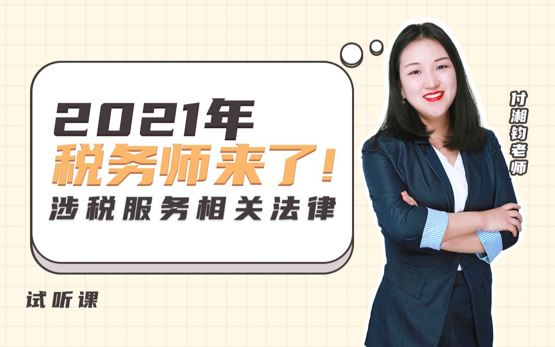 【2021年税务师】斯尔最新税务师来了!付湘钧老师涉税服务相关法律...