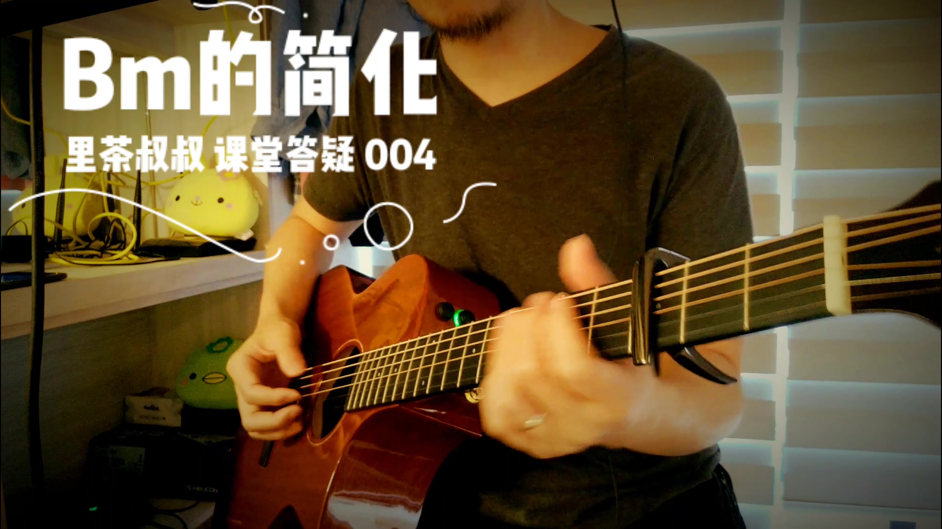 课堂答疑4:Bm横按和弦简化?是为了更复杂好听《莉莉安》宋冬野