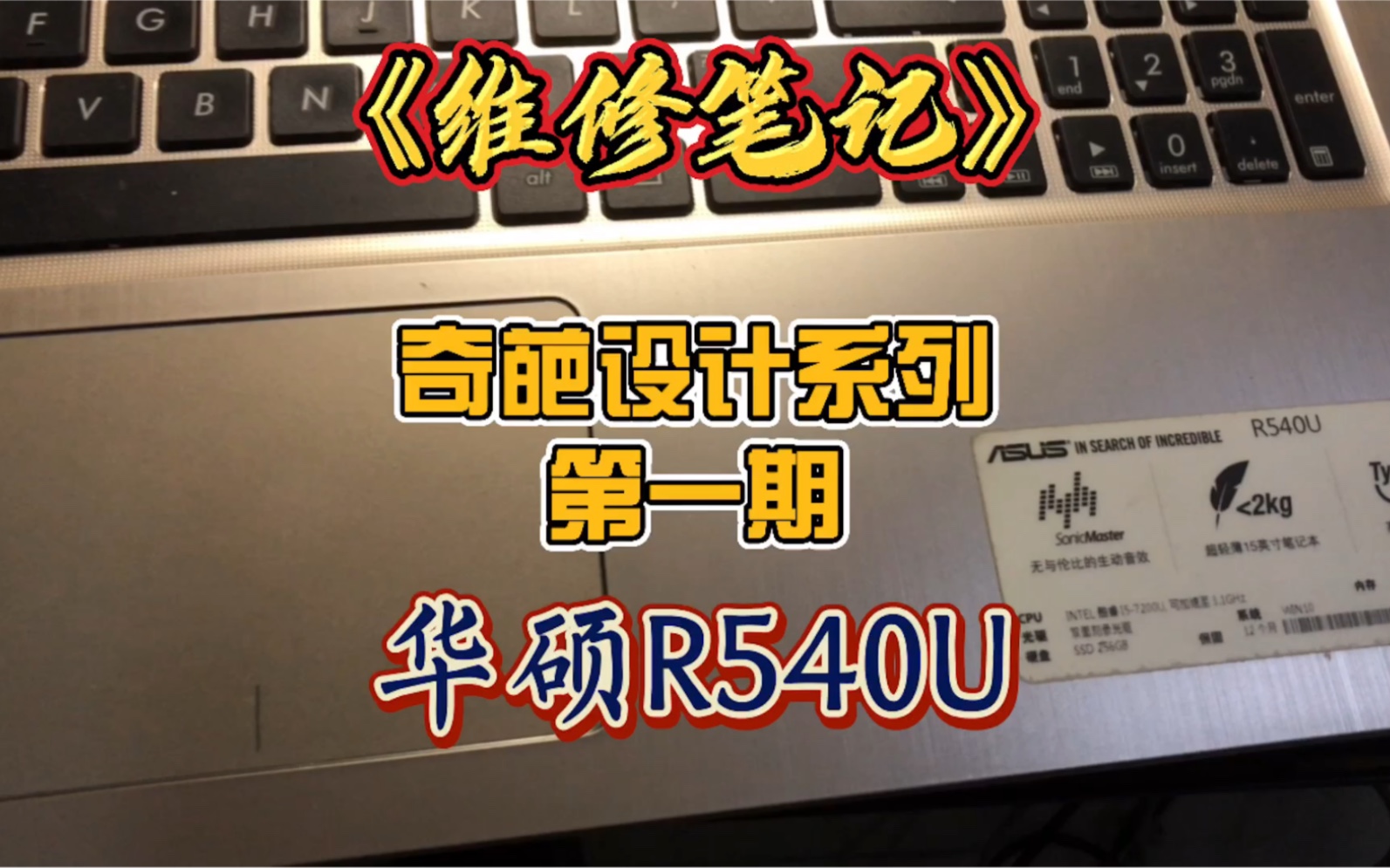 《维修笔记》奇葩设计系列第一期 华硕R540U