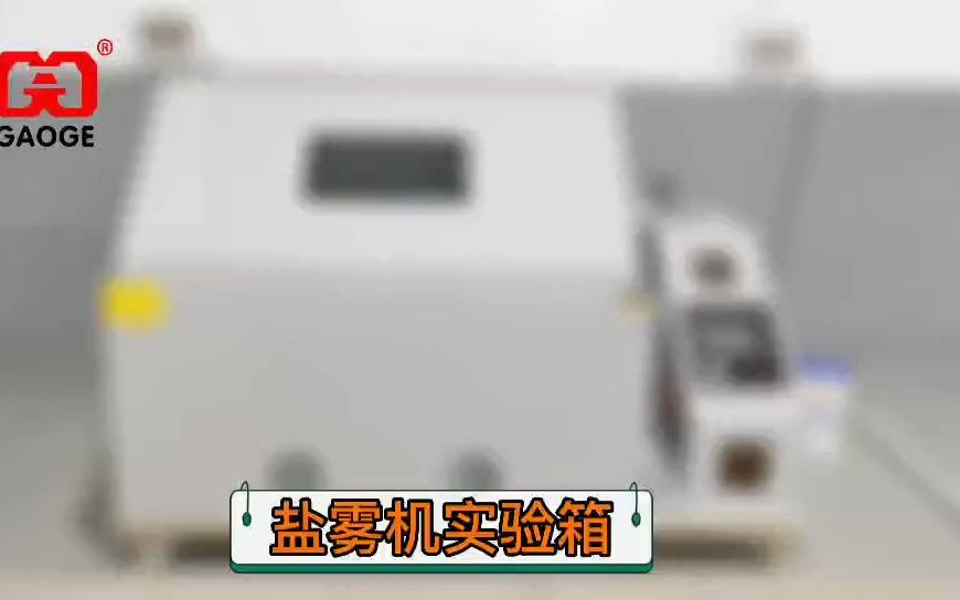 盐雾试验箱,视频由盐雾试验机厂家-高格科技仪器设备实地拍摄。